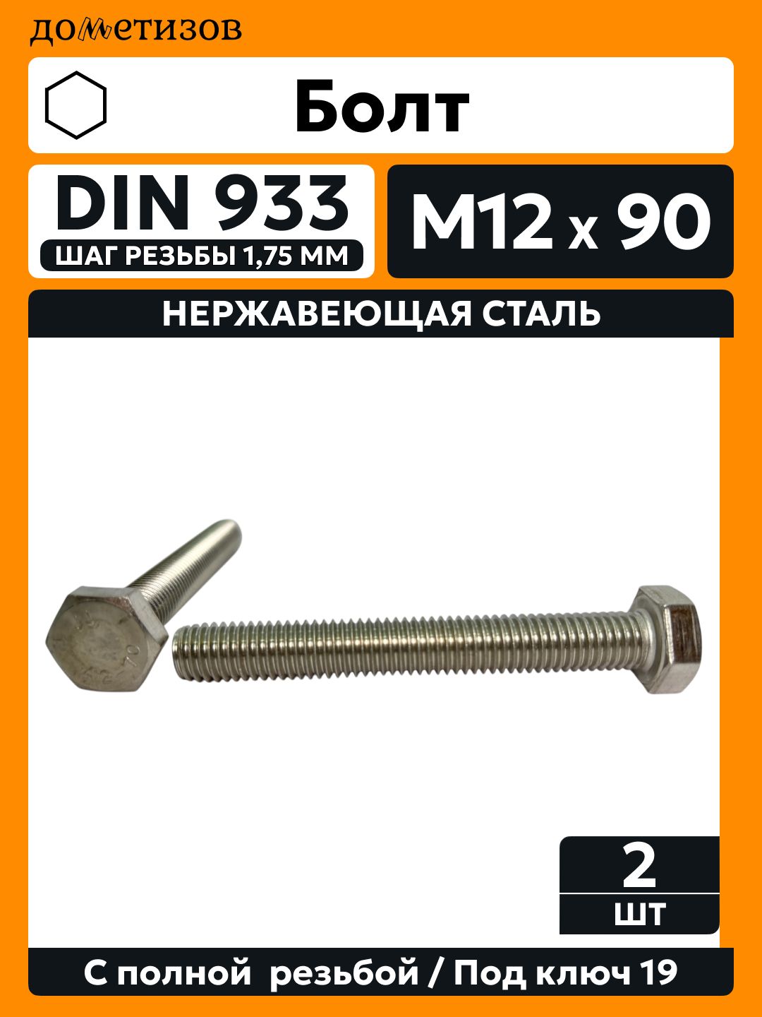 Болт DIN 933 М 12х90 А2 , нержавеющий , 2 шт