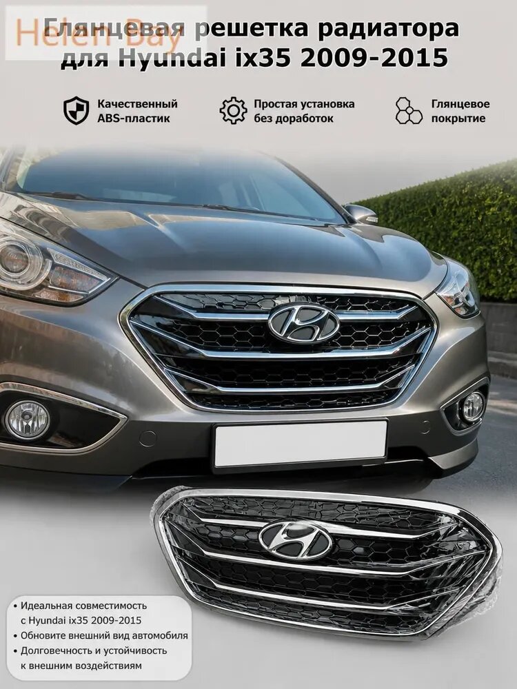 Решетка радиатора Hyundai ix35 2009-2015 глянцевая черная AB