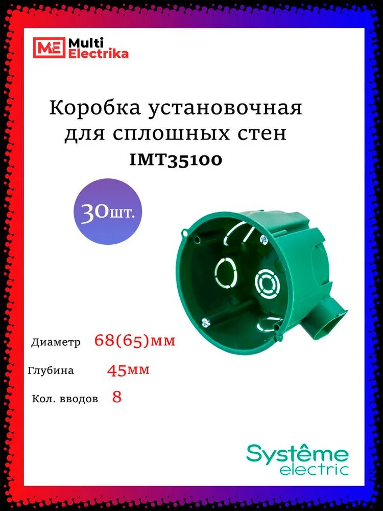 Подрозетник для бетона, для розеток Systeme Electric IMT35100 30шт.