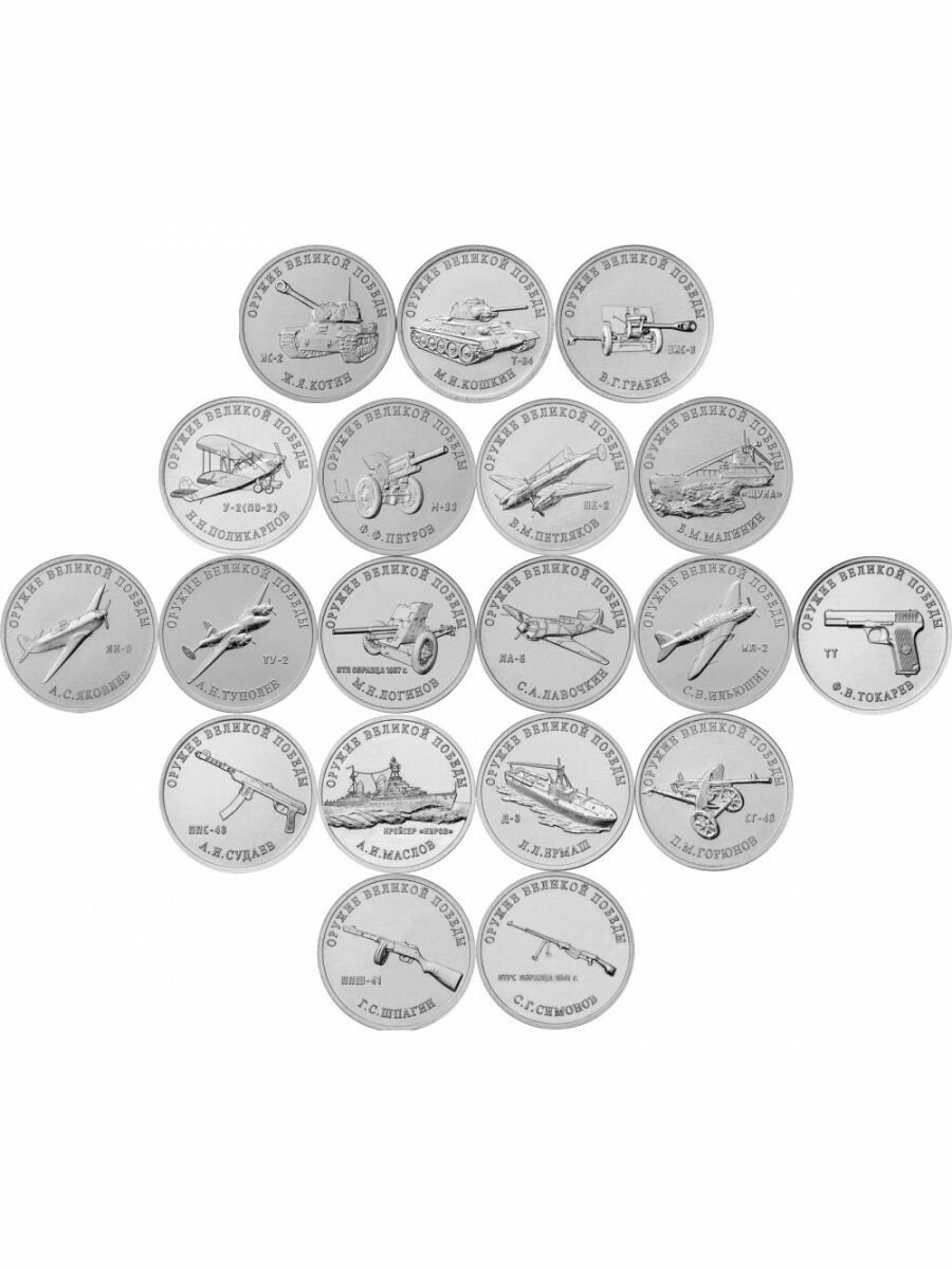 Набор 19 монет Оружие Великой Победы, 25 рублей 2019-2020