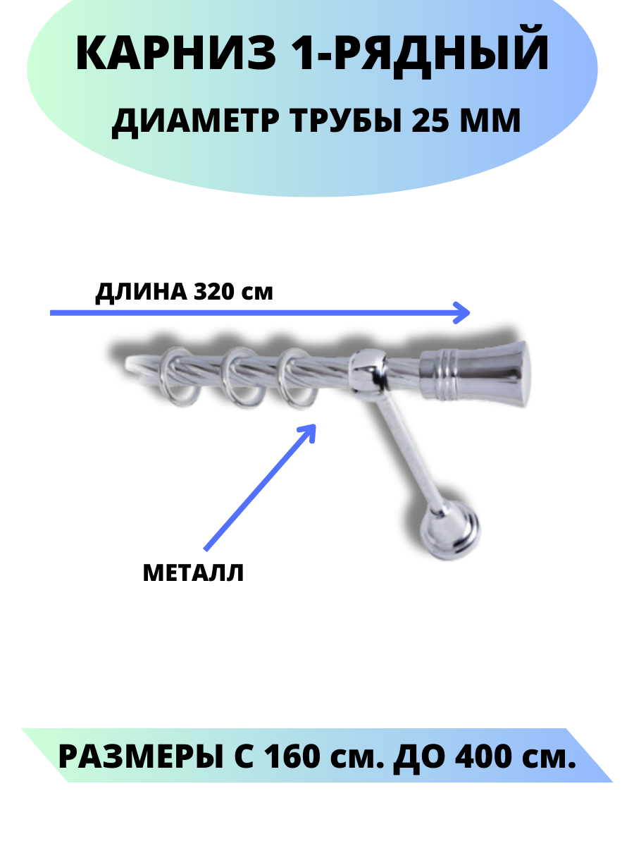 Карниз металлический Валенсия, 1-рядный, витой, D-25 мм, цвет хром, 3,2 м.