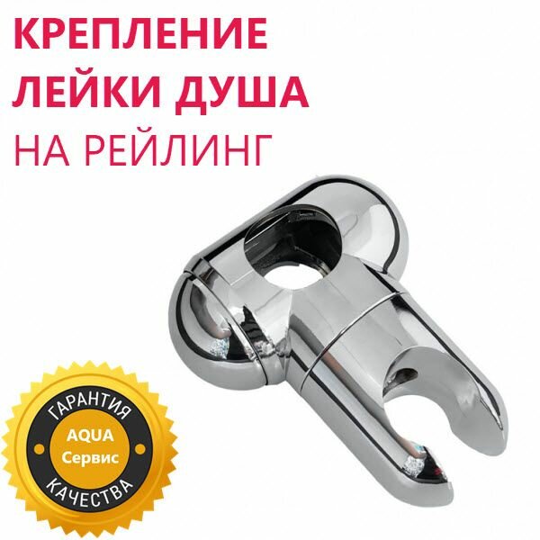 Крепление лейки, поворотное, смена наклона. Кронштейн для душа, ручной душевой лейки на штангу/рейлинг 25 мм, для душевой кабины