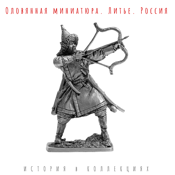 Солдатик Монгольский лучник, 13 век / оловянный солдатик