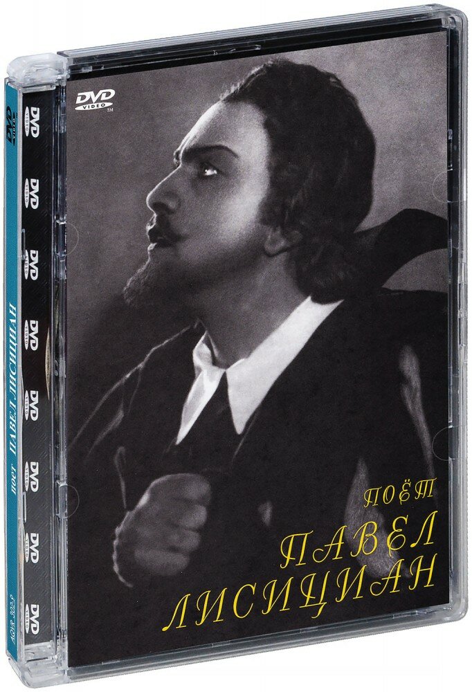 Поет Павел Лисициан (DVD) (ДВД диск, Super Jewel Case, Россия)