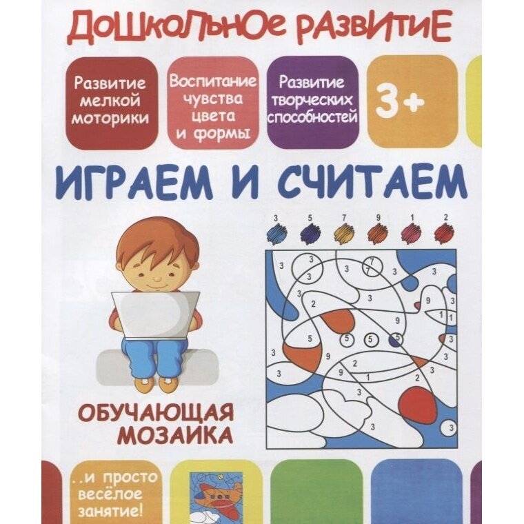 Обучающее пособие Принтбук Дошкольное развитие. Играем и считаем. Обучающая мозаика. От 3 лет. 2019 год