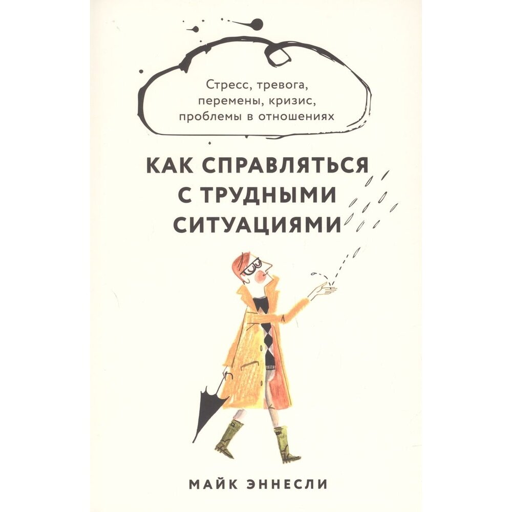 Книга Альпина Паблишер Как справляться с трудными ситуациями. Стресс, тревога, перемены, кризис, проблемы в отношениях. 2023 год Эннесли М.