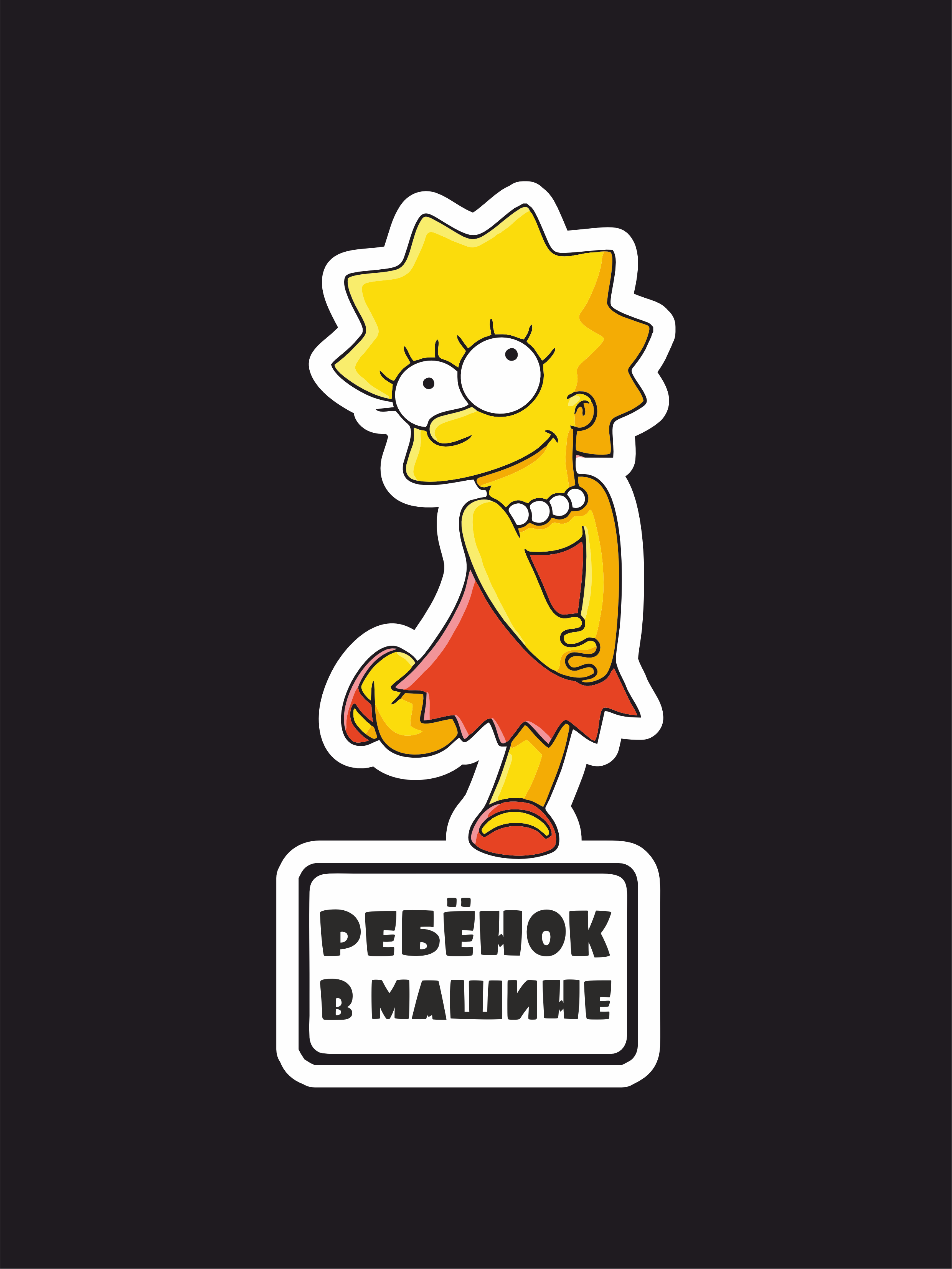 Наклейка на авто "Ребёнок в машине Лиза Симпсон" 20х8см