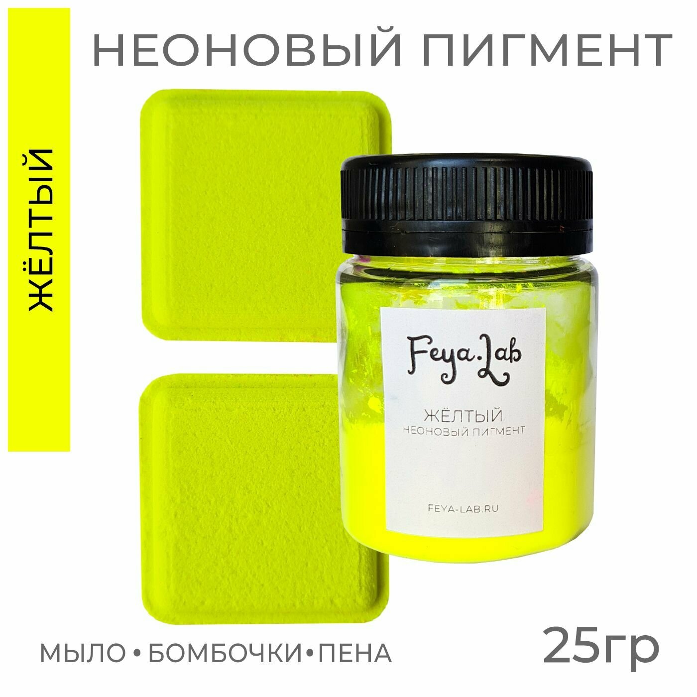 Пигмент неоновый сухой Желтый, 25 гр, Feya.Lab для бомбочек