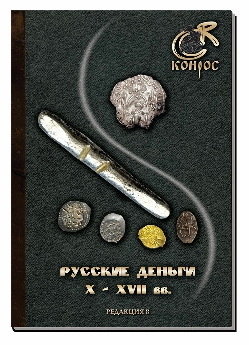 Каталог стоимости монет. Русские деньги X-XVII вв