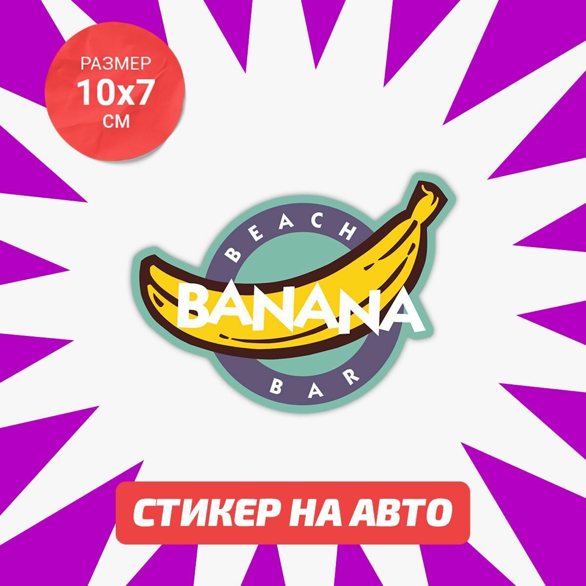 Наклейка на авто 10х7 Beach bar banana