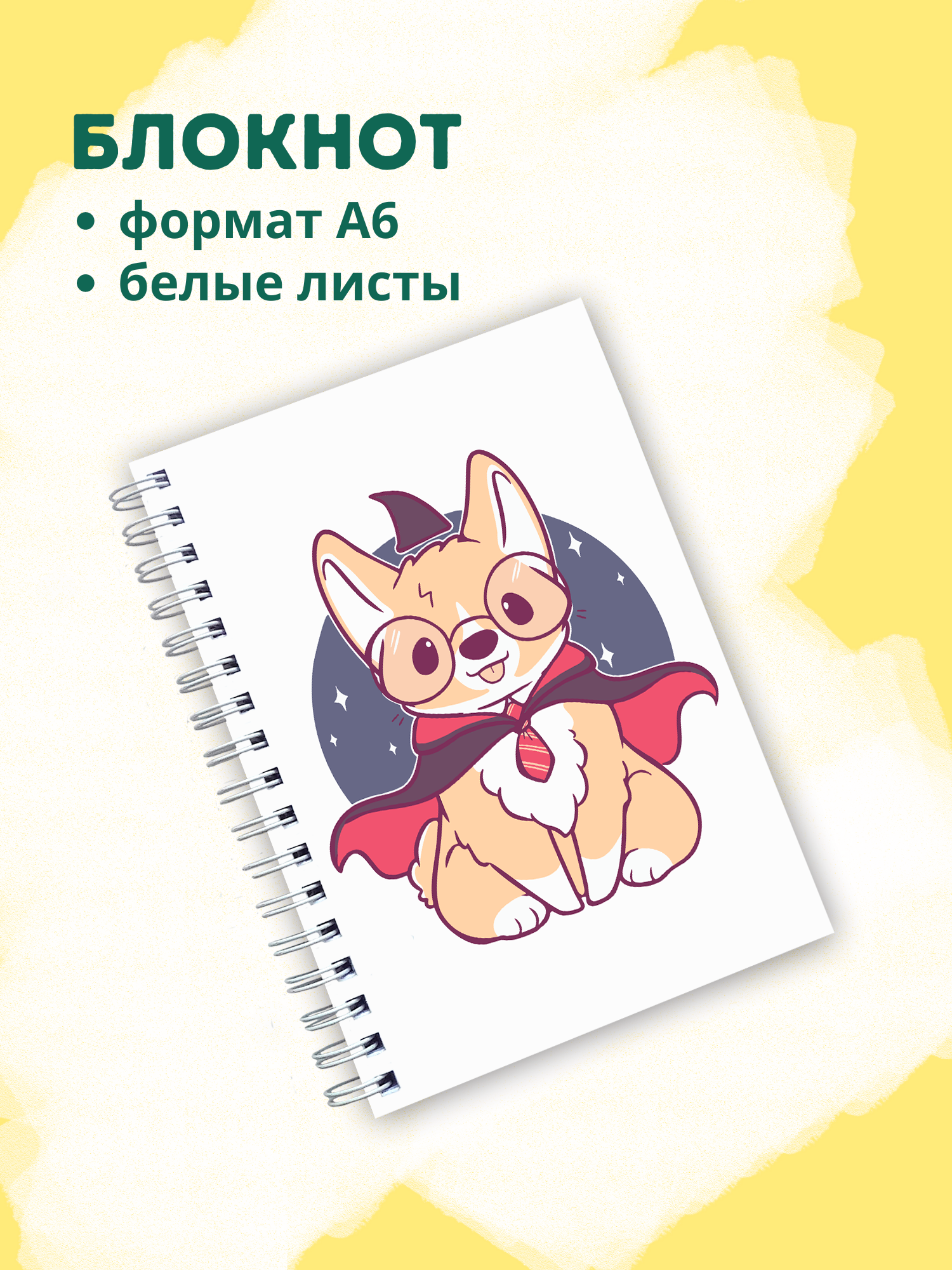 Блокнот с белыми листами корги волшебник