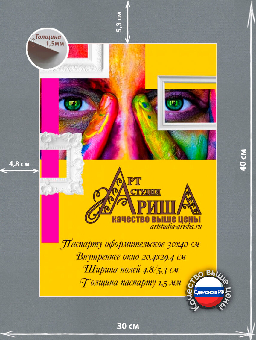Паспарту 30х40 см