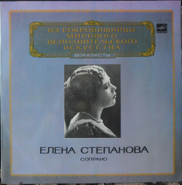 Елена Степанова 'Soprano' LP/1983/Classic/USSR/Nm