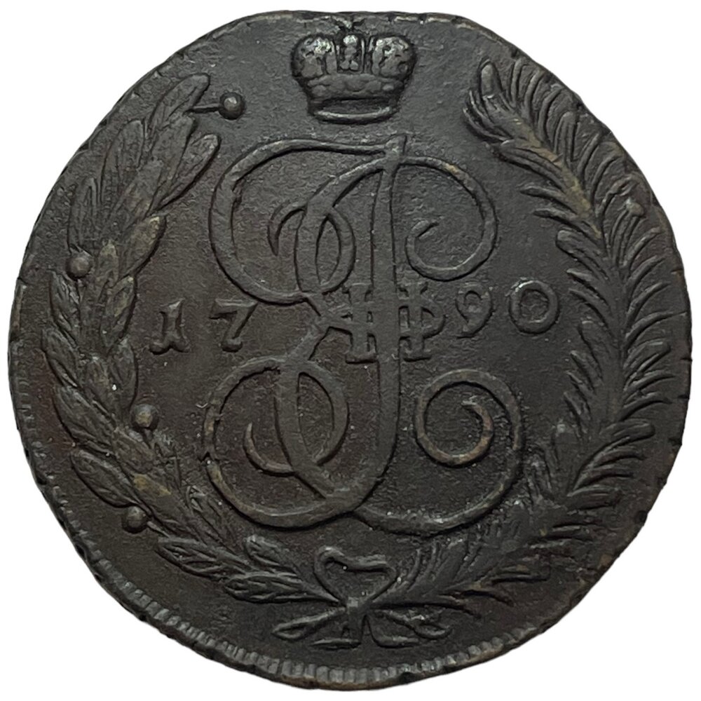 Российская Империя 5 копеек 1790 г. (АМ) (8)
