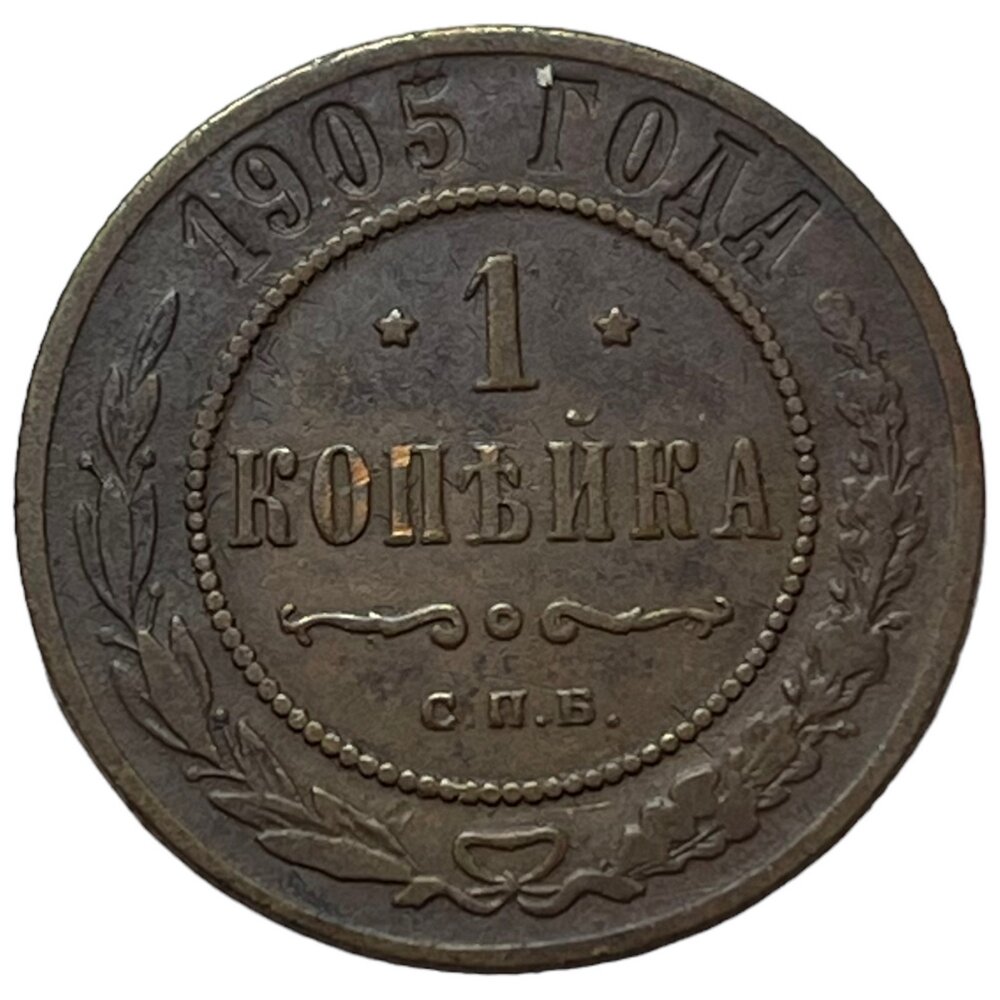 Российская Империя 1 копейка 1905 г. (СПБ) (6)
