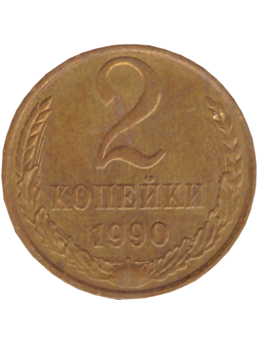 2 копейки 1990 года XF