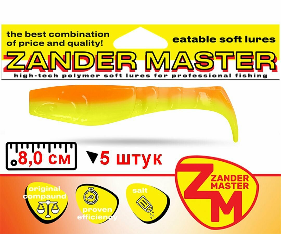 Силиконовая съедобная приманка для рыбалки ZanderMaster "HUFER" 8см (5 штук)Relax kopyto/релакс копыто