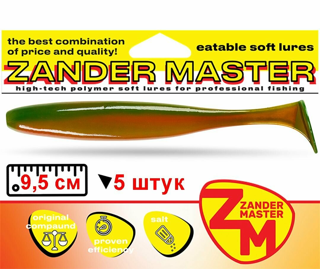 Силиконовая съедобная приманка для рыбалки ZanderMaster "YEZY SHINE" 9,5см (5 штук)easy shiner/ изи шайнер