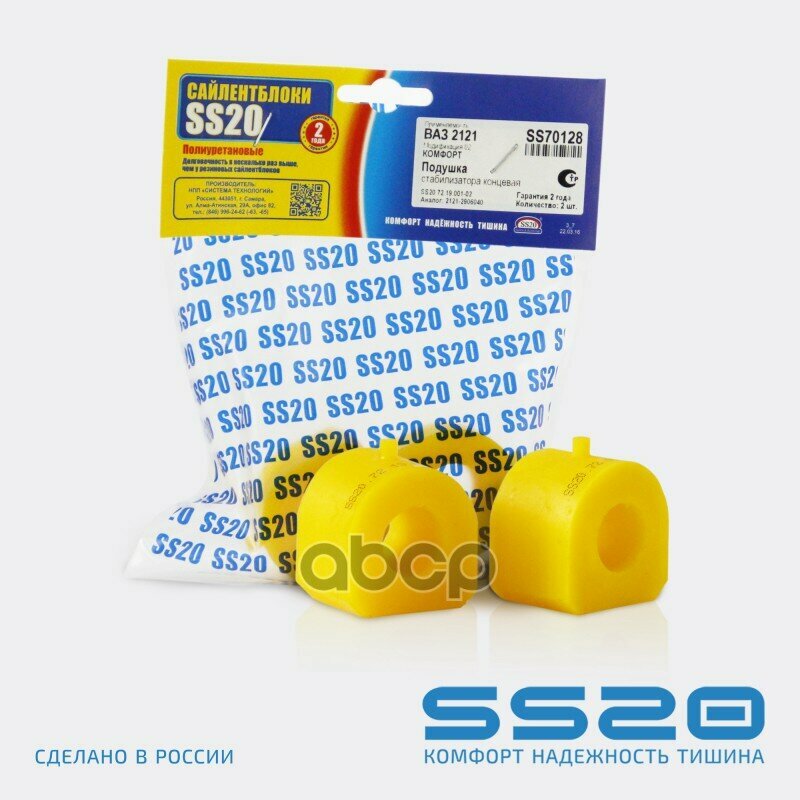 Подушка стабилизатора ВАЗ 2121 концевая (2906040/17-01-006) (к-т 2 шт.) полиуретан ss20 арт. SS70128