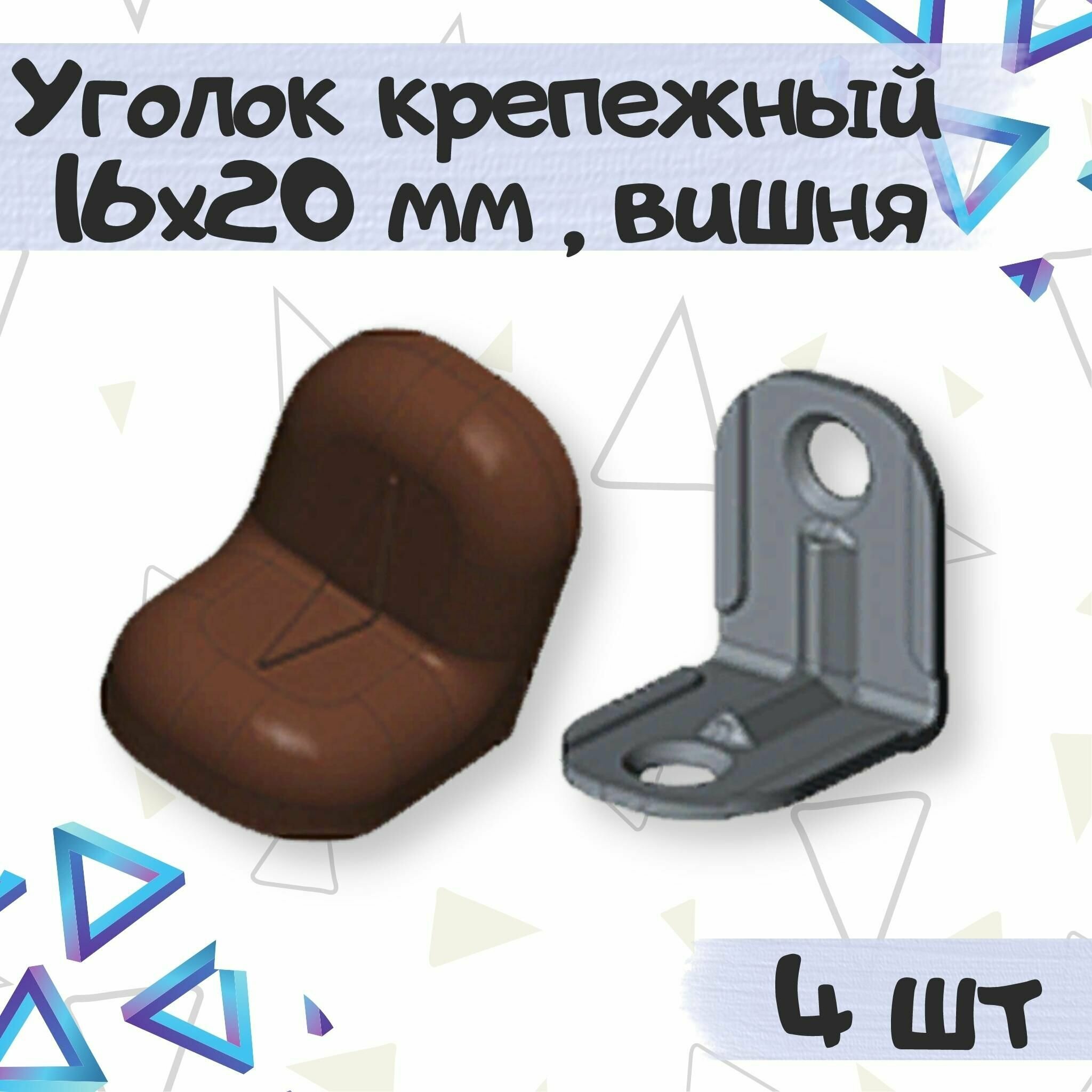 Уголок крепежный 16х20 мм с пластиковой крышкой, цвет - вишня, 4 шт