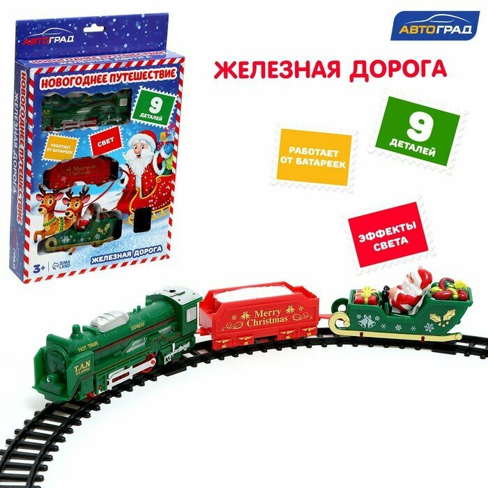 Автоград Железная дорога «Новогоднее путешествие», световые эффекты, работает от батареек, 9 деталей, 3+