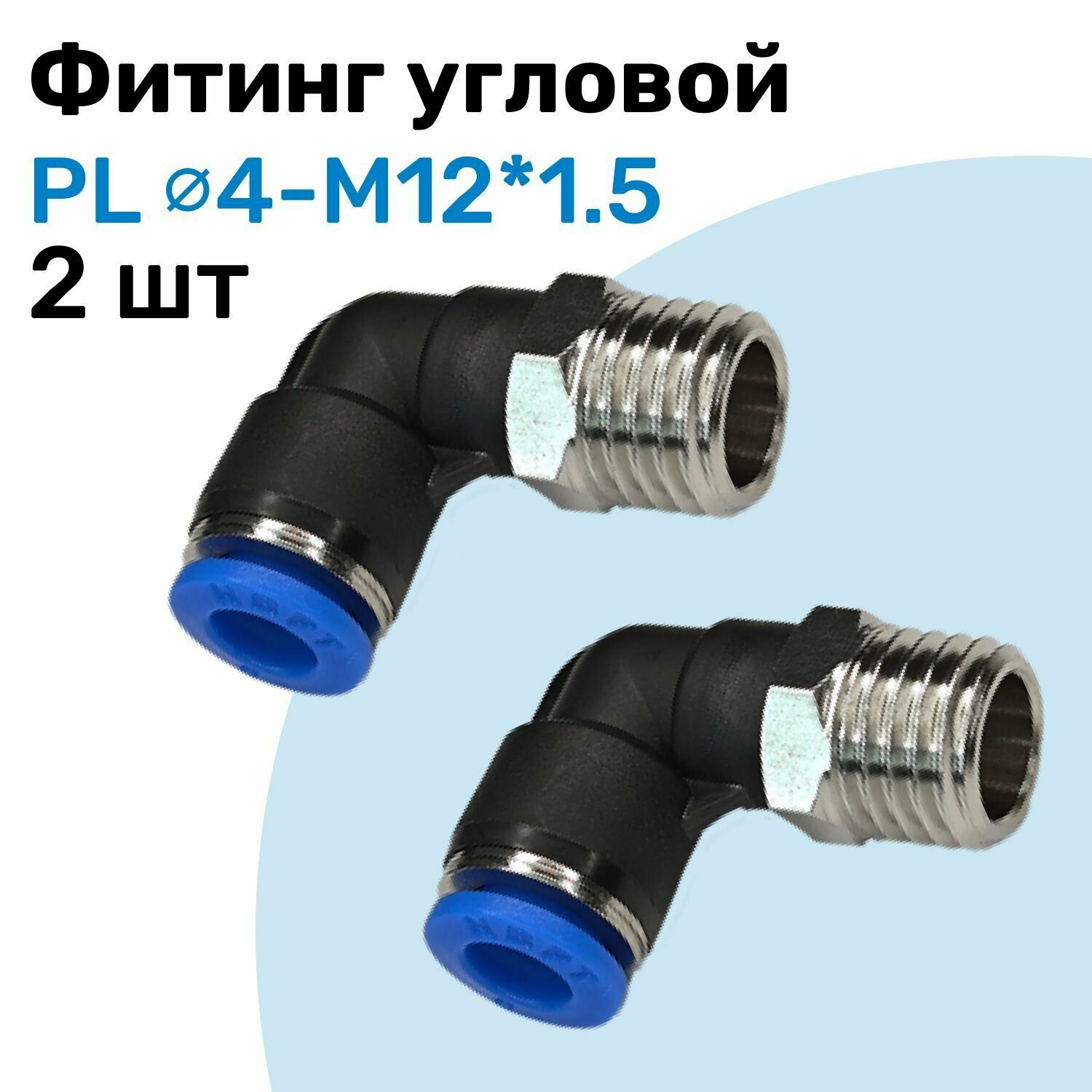 Фитинг угловой пневматический, штуцер цанговый PL 4-M12*1.5, Пневмофитинг NBPT, Набор 2шт