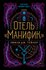 Отель "Манифик"