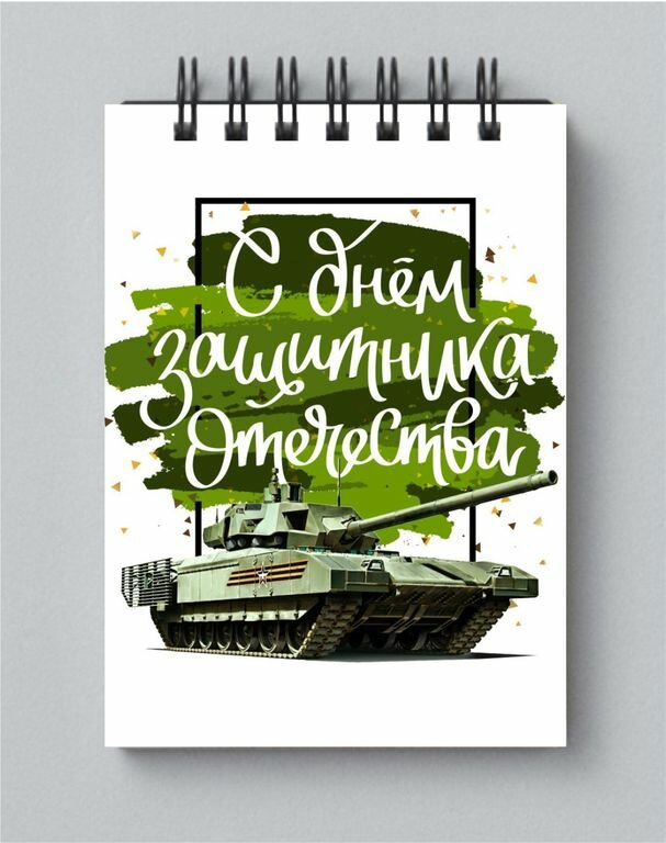Блокнот на 23 февраля №4, А4