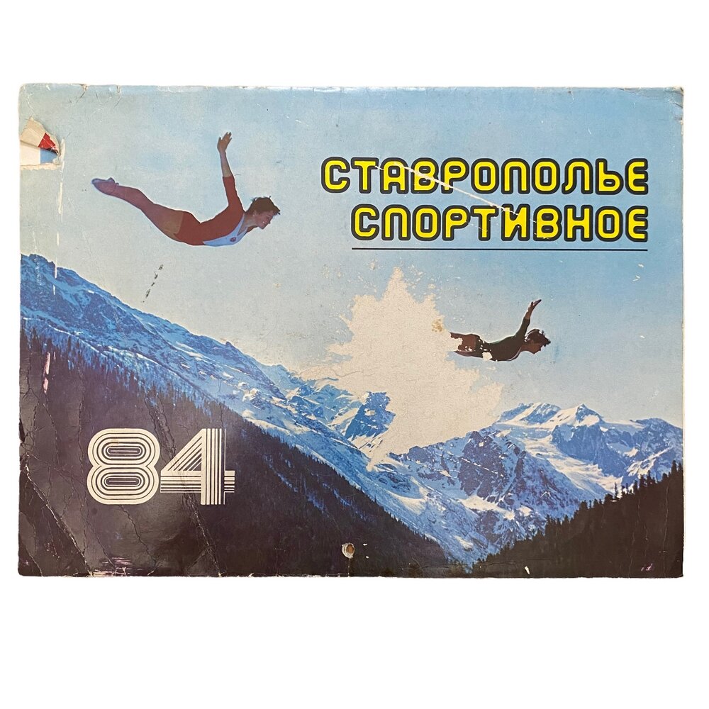 Календарь настенный "Ставрополье спортивное 1984" 1983 г. Изд. "Кавказская здравница"