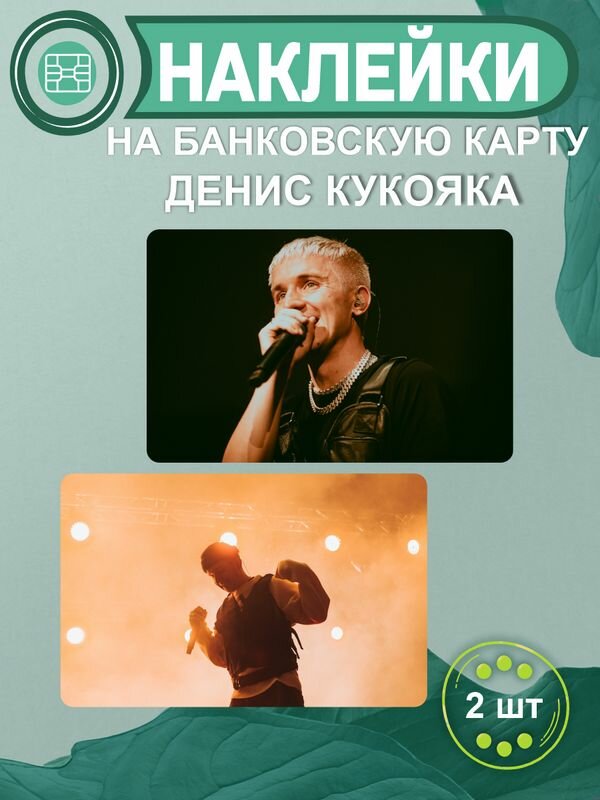 Наклейка на карту - Денис Кукояка Наклейки группа Хлеб