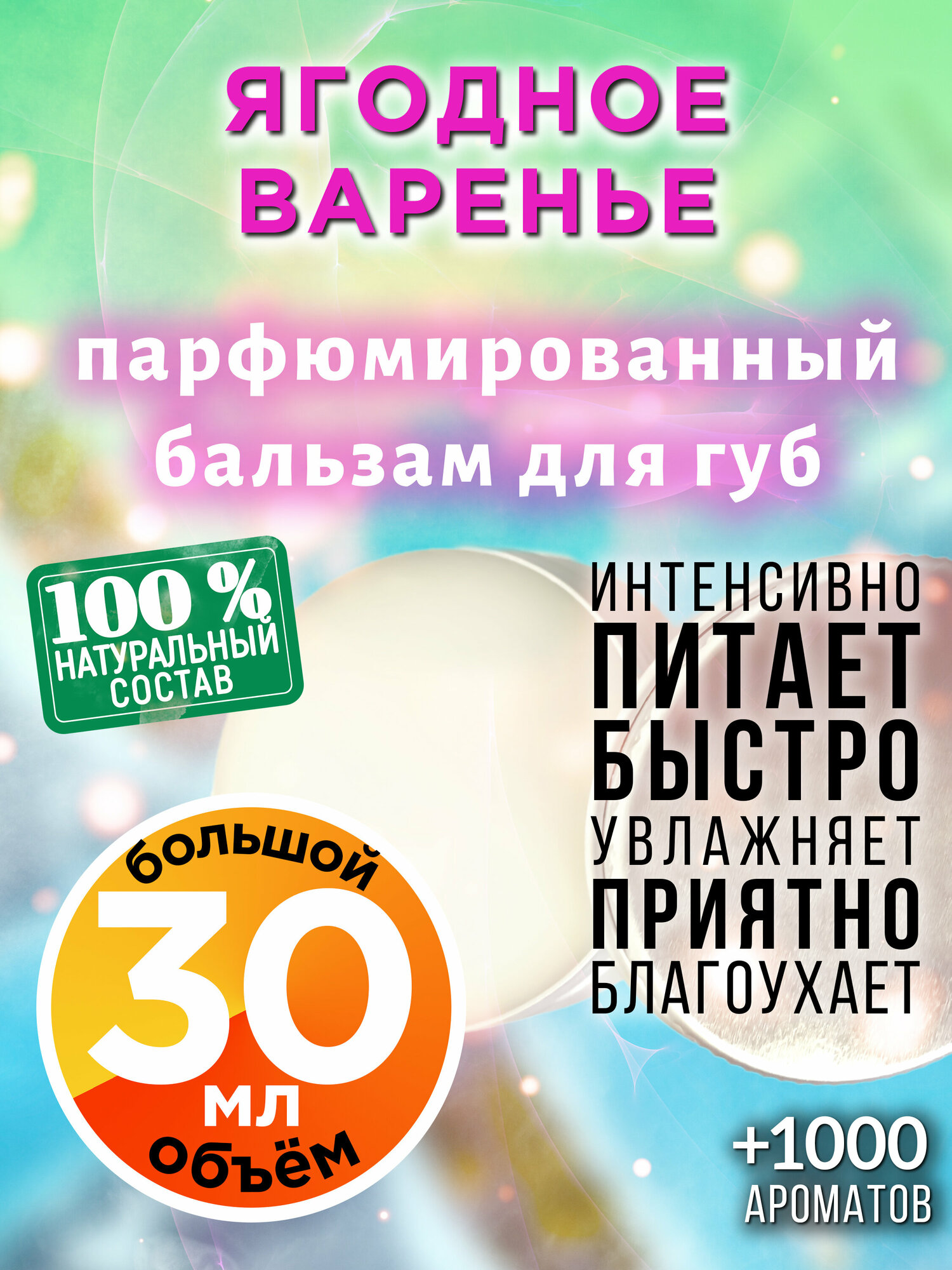 Ягодное варенье - натуральный бальзам для губ Аурасо, увлажняющий, парфюмированный, 30 мл