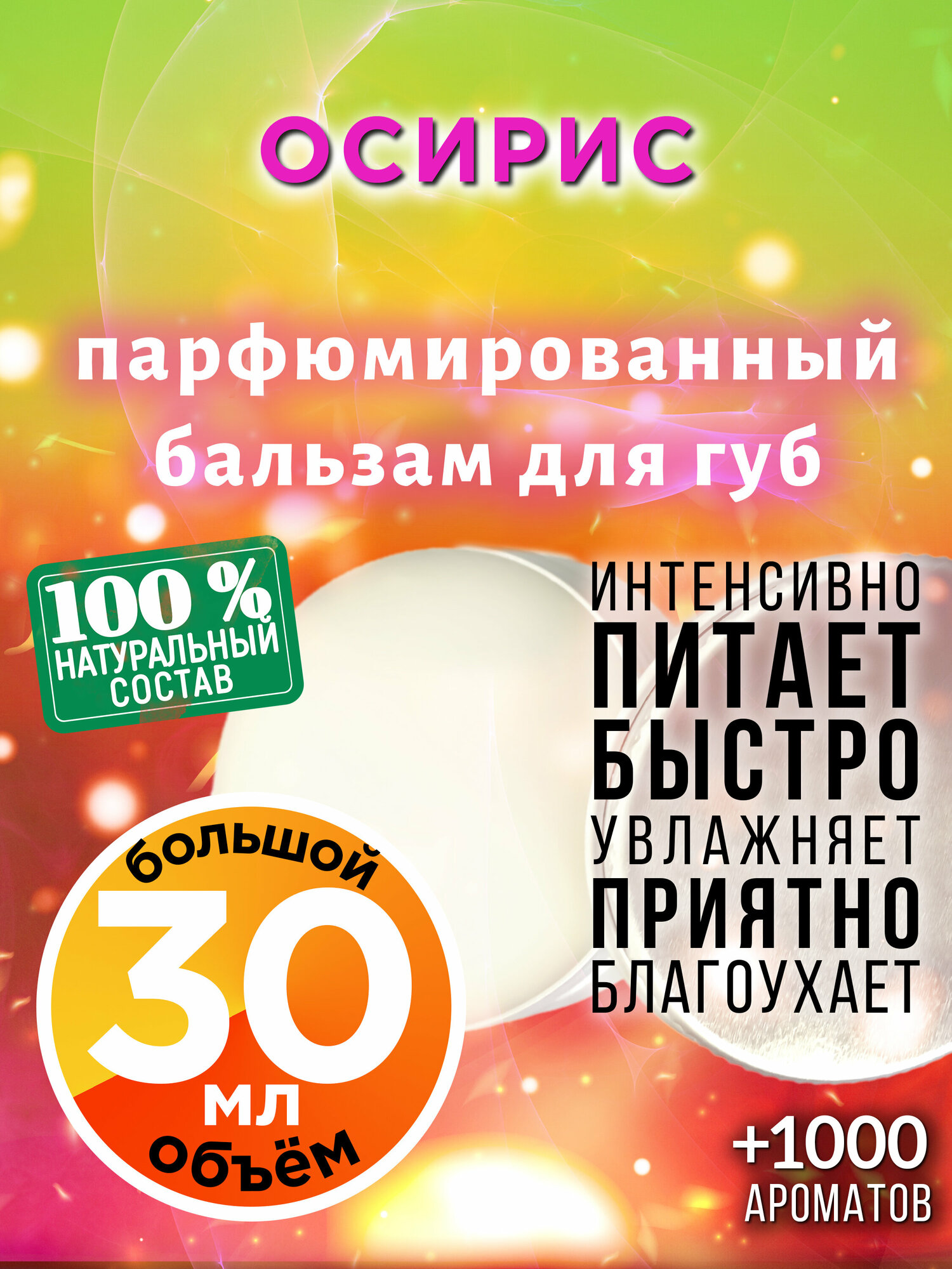 Осирис - натуральный бальзам для губ Аурасо, увлажняющий, парфюмированный, 30 мл