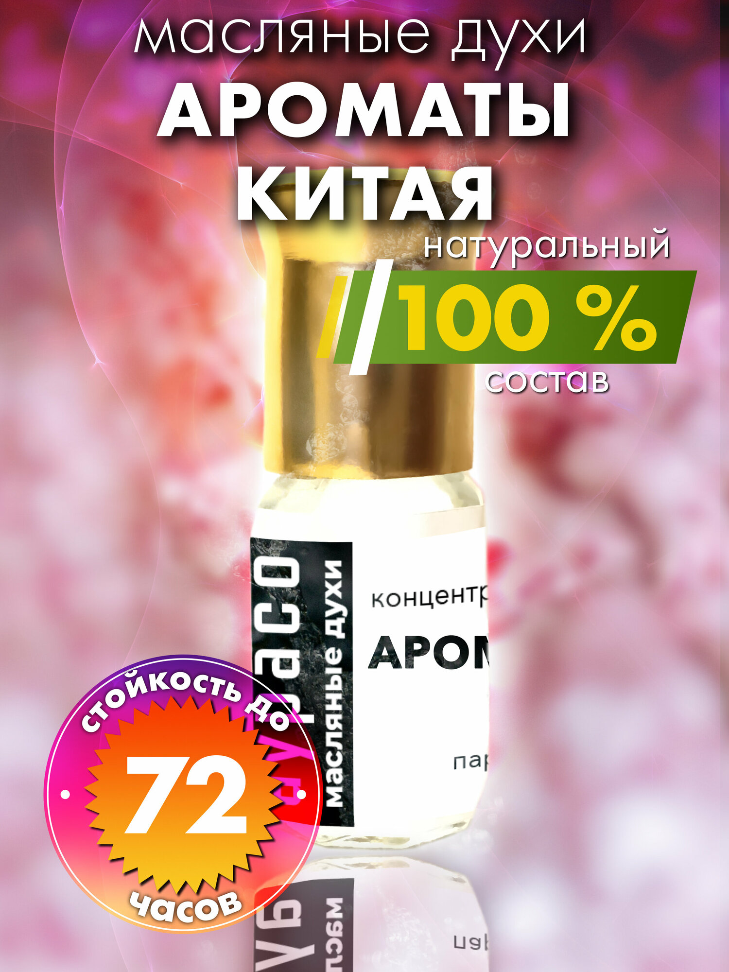 Ароматы Китая - масляные духи Аурасо, духи-масло, арома масло, духи женские, мужские, унисекс, флакон роллер