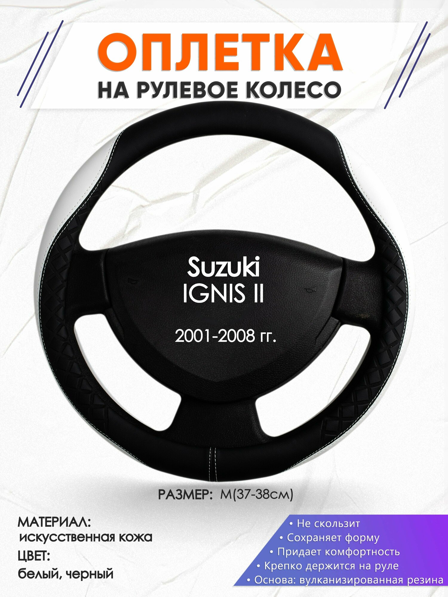 Оплетка наруль для Suzuki IGNIS 2(Сузуки Игнис 2) 2001-2008 годов выпуска, размер M(37-38см), Искусственная кожа 67