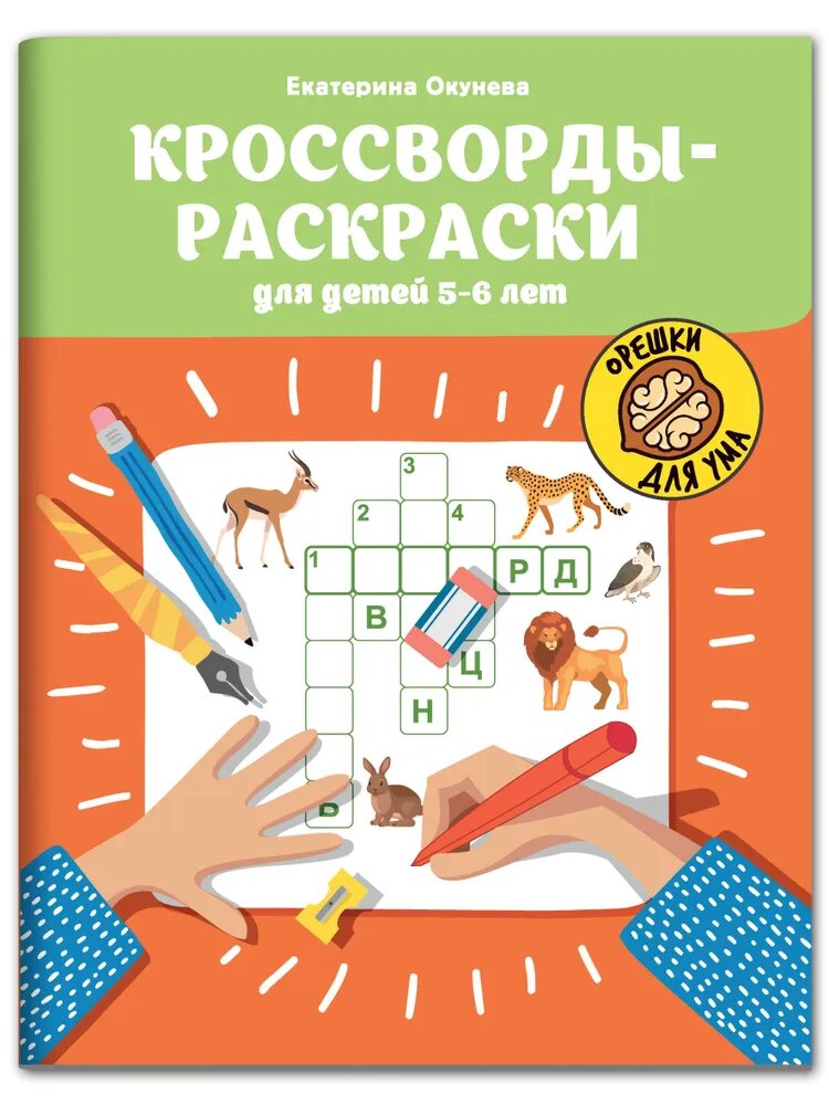 Окунева Е. Г. Кроссворды-раскраски для детей 5-6 лет.