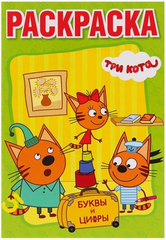 Детская раскраска с прописями "Три кота", разукрашка по образцу для малышей, учимся писать и читать, развитие творческих способностей, моторики и логического мышления