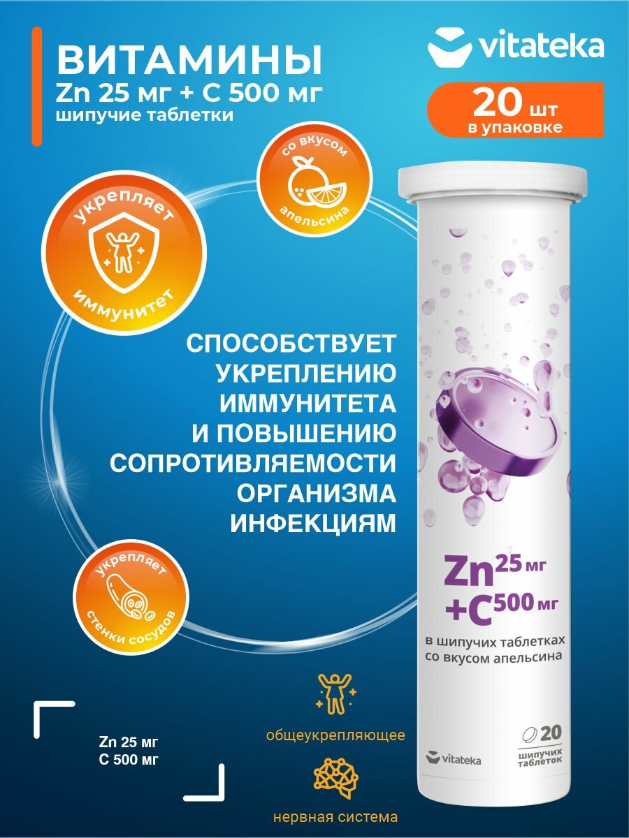 Витамин С + Цинк Сердце Континента таблетки шипучие 500 мг + 25 мг № 20 БАД