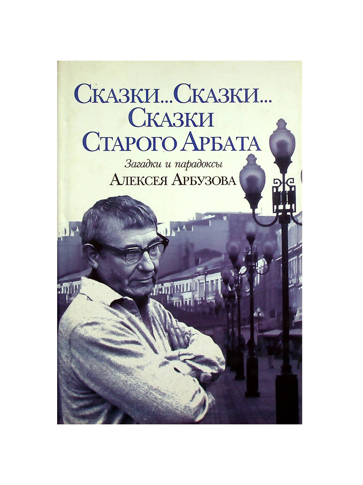 Сказки...Сказки...Сказки Старого Арбата