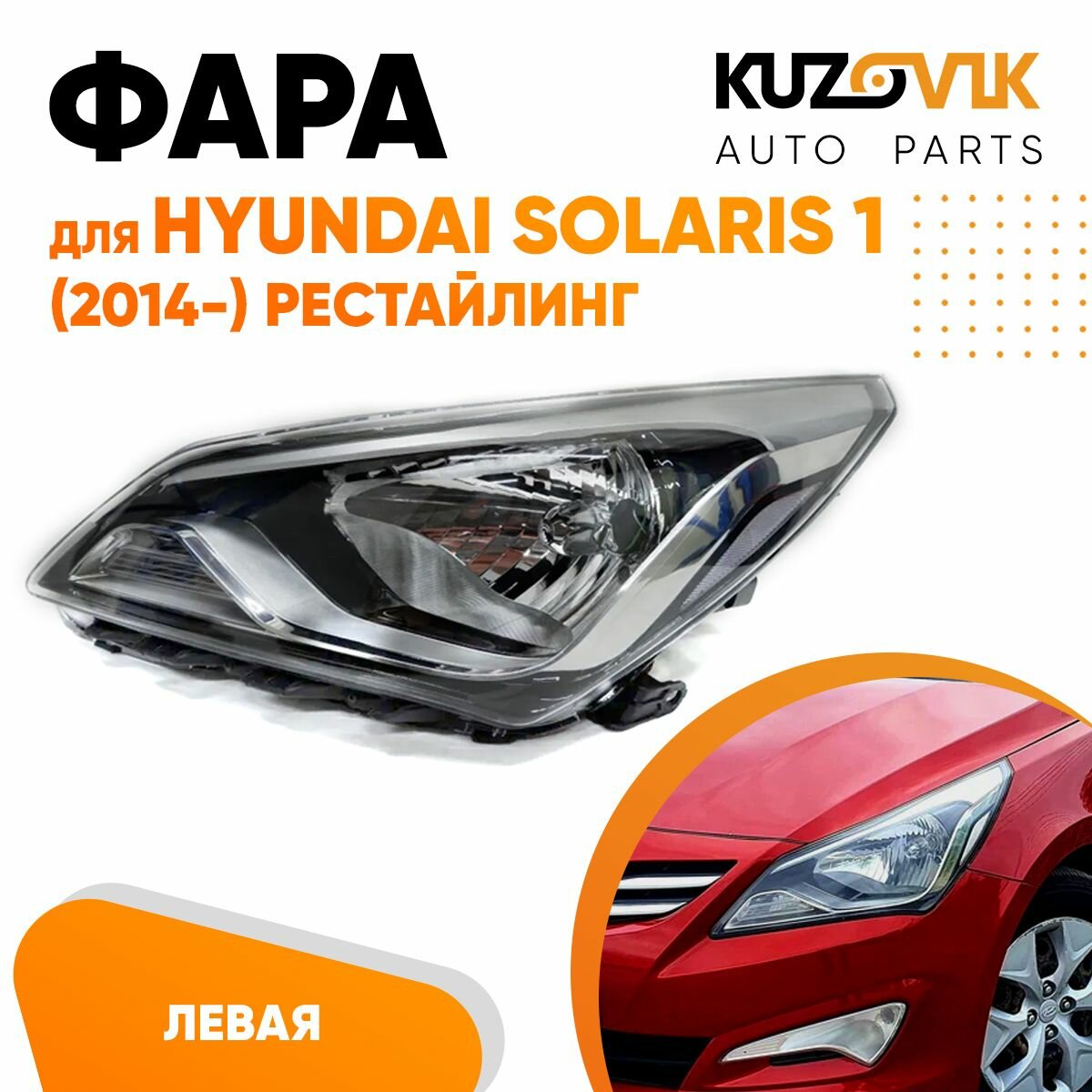 Фара левая для Хендай Солярис 1 Hyundai Solaris (2014-2017) рестайлинг под корректор