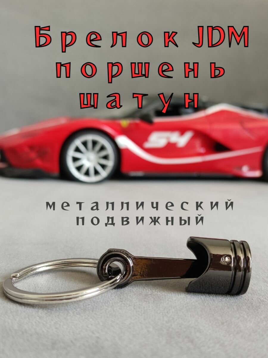 Брелок для ключей "поршень шатун" металл