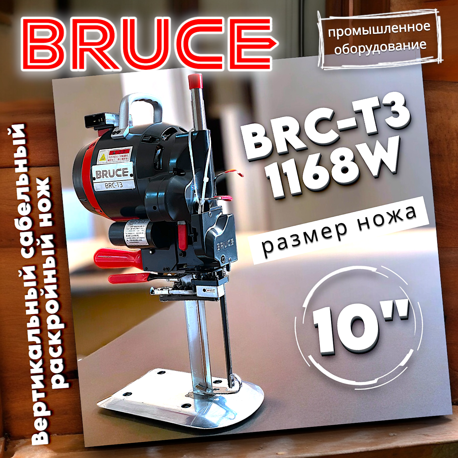 Промышленный раскройный сабельный нож BRUCE 10" (BRC-T3 1168W)