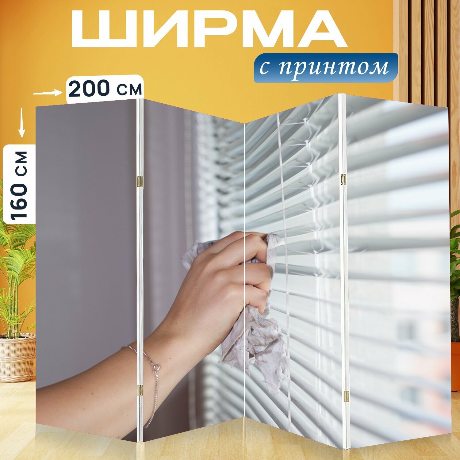 Ширма "Жалюзи, руки, уборка" раскладная перегородка для зонирования с принтом на холсте