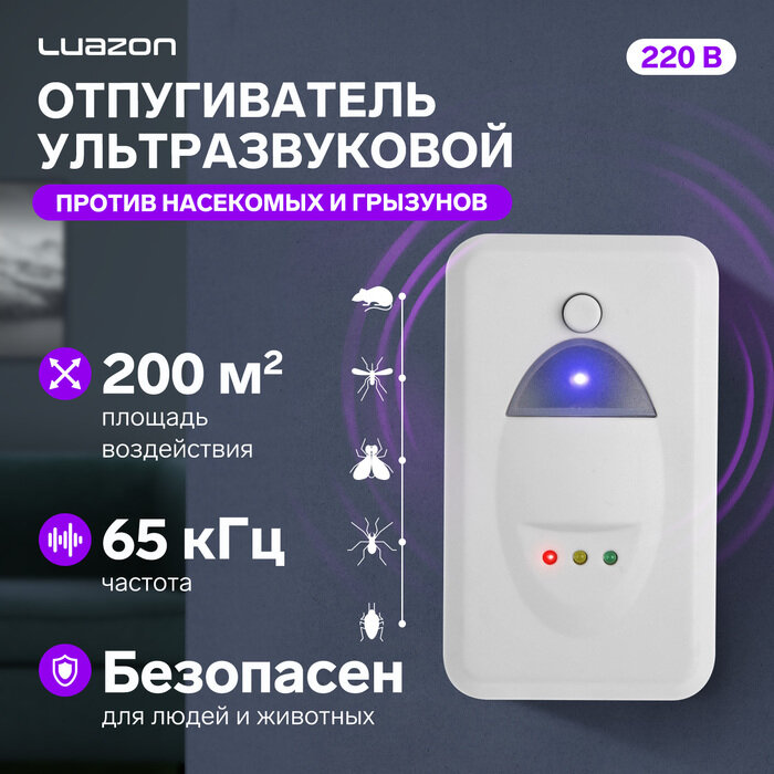 Отпугиватель насекомых и грызунов Luazon LRI-07, ультразвуковой, 200 м2, 220 В, белый 3043578