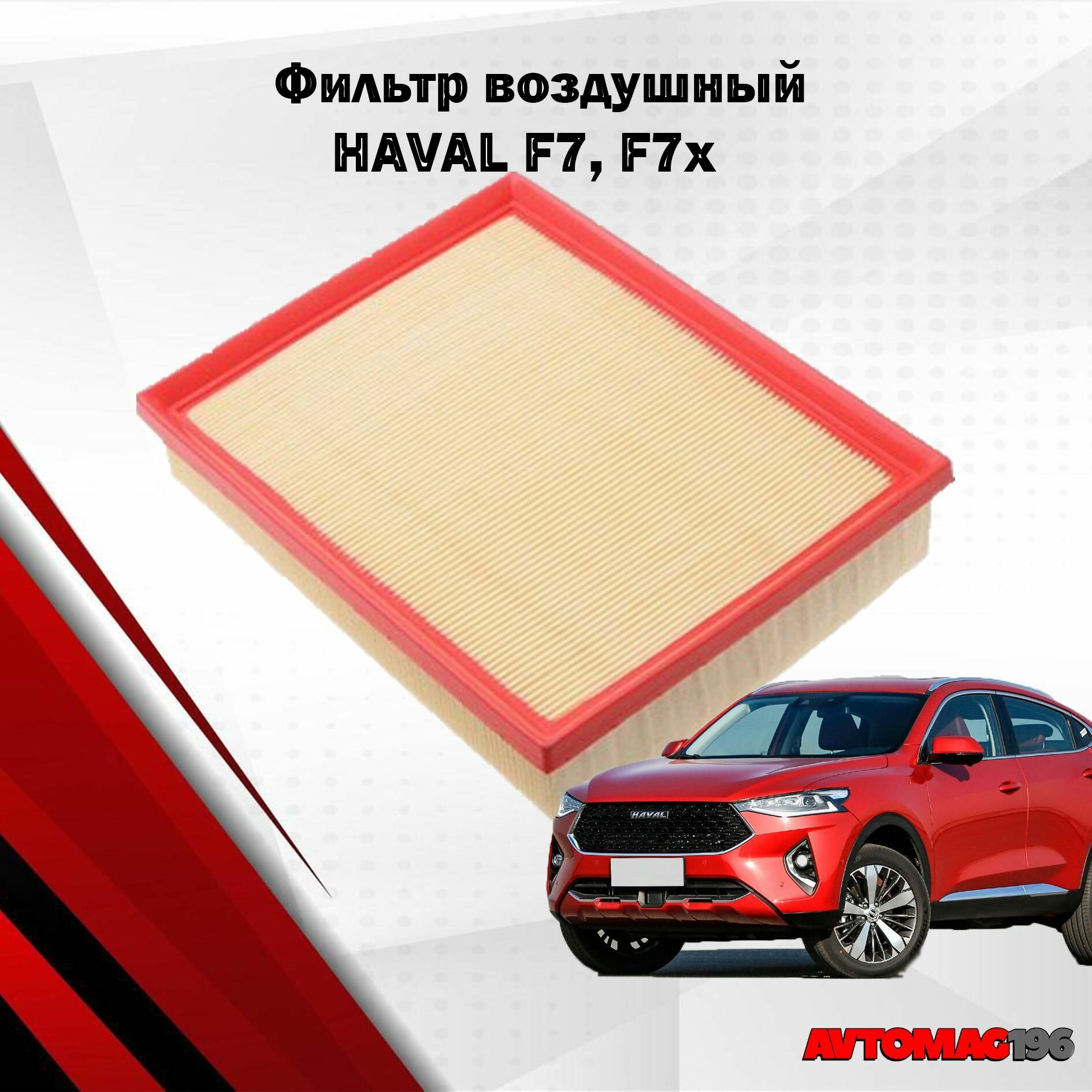 Фильтр воздушный Haval F7; F7х 1,5л-2,0л / 1109110XKZ1DA / фильтр воздушный хавал ф7