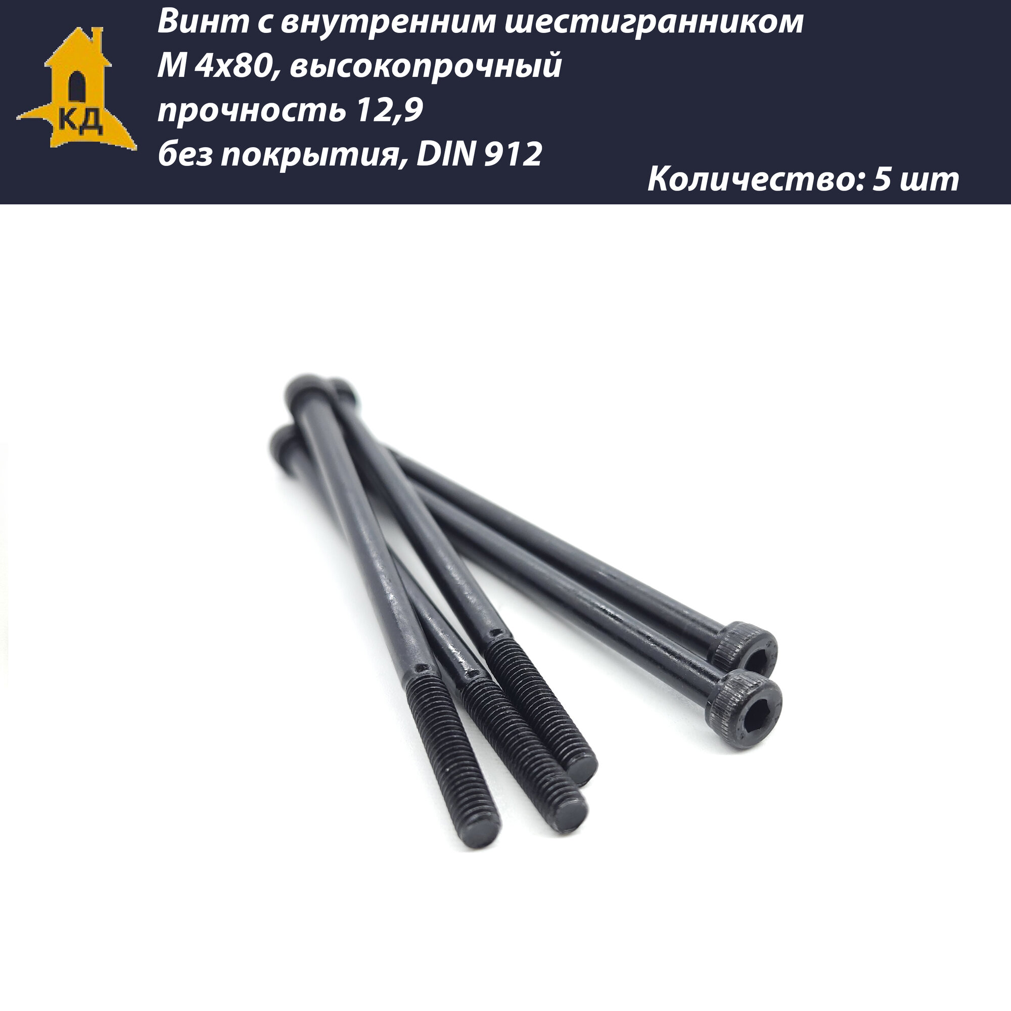 Винт с внутренним шестигранником М 4х80, высокопрочный, прочность 12,9, без покрытия, DIN 912, 5 шт.