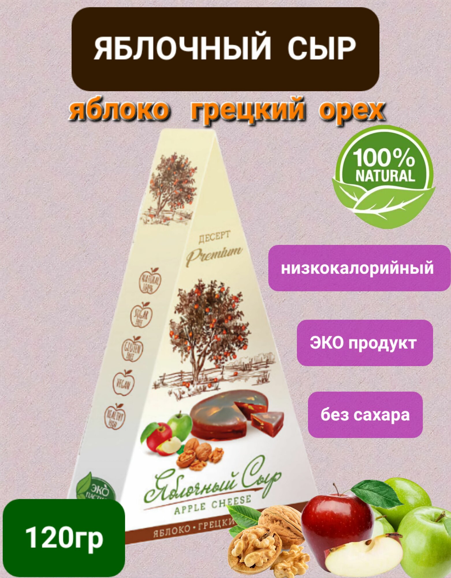 Яблочный сыр "Яблоко/грецкий орех" 120гр