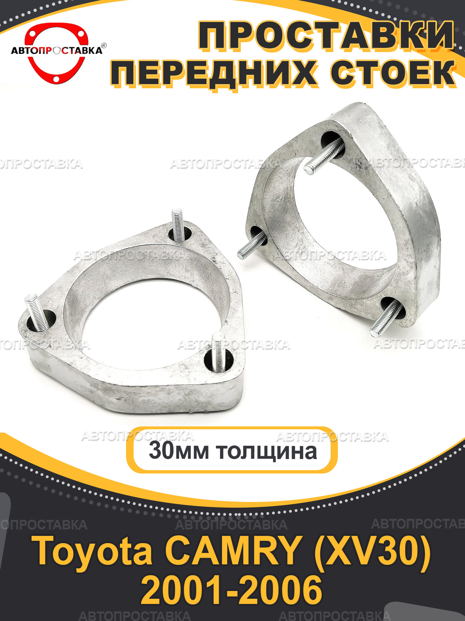 Передние проставки 30мм Toyota CAMRY (XV30) 2001-2006 / проставки для увеличения клиренса