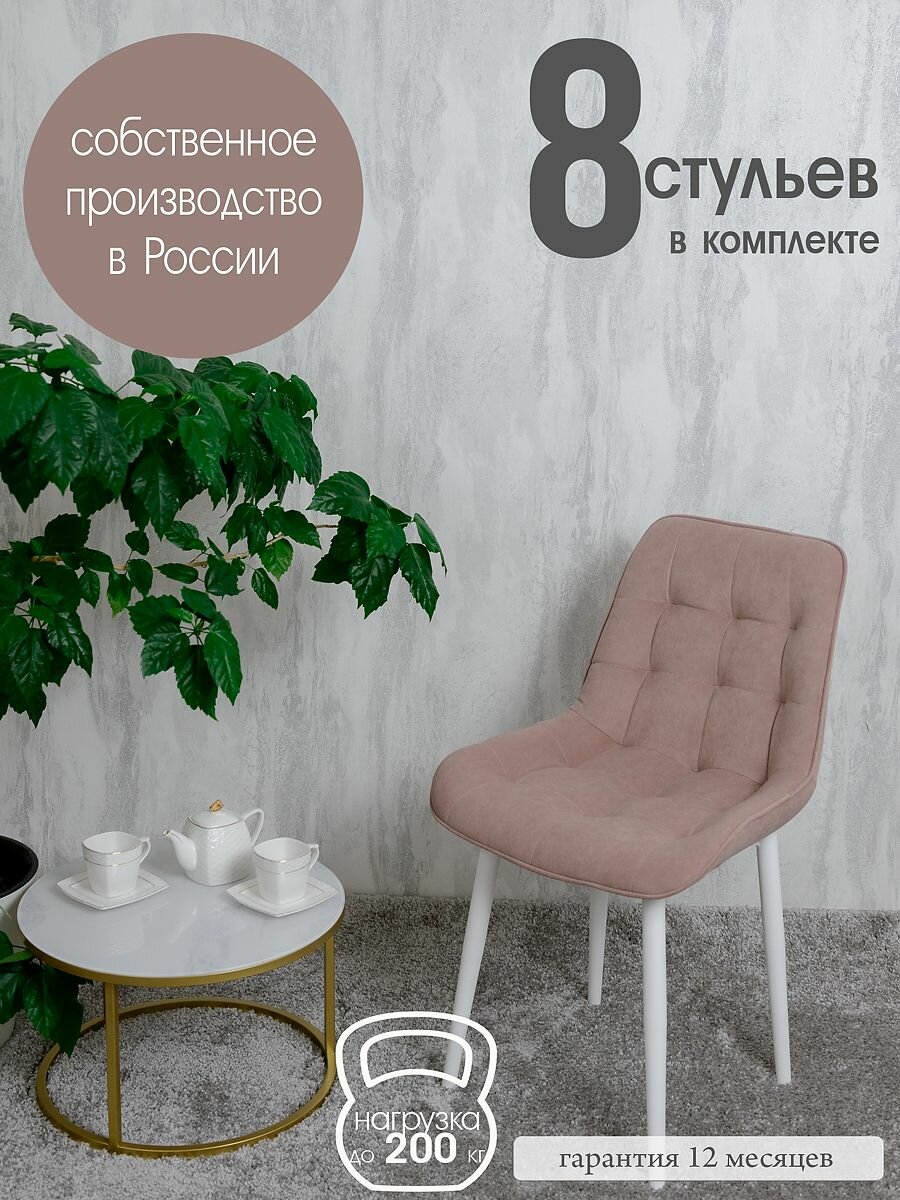 Стулья для кухни комплект 8 шт, Пыльная роза