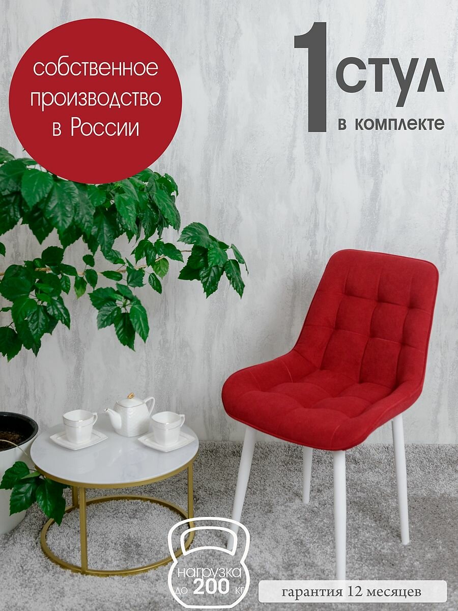 Стул для кухни Бентли 1 шт, ягодный