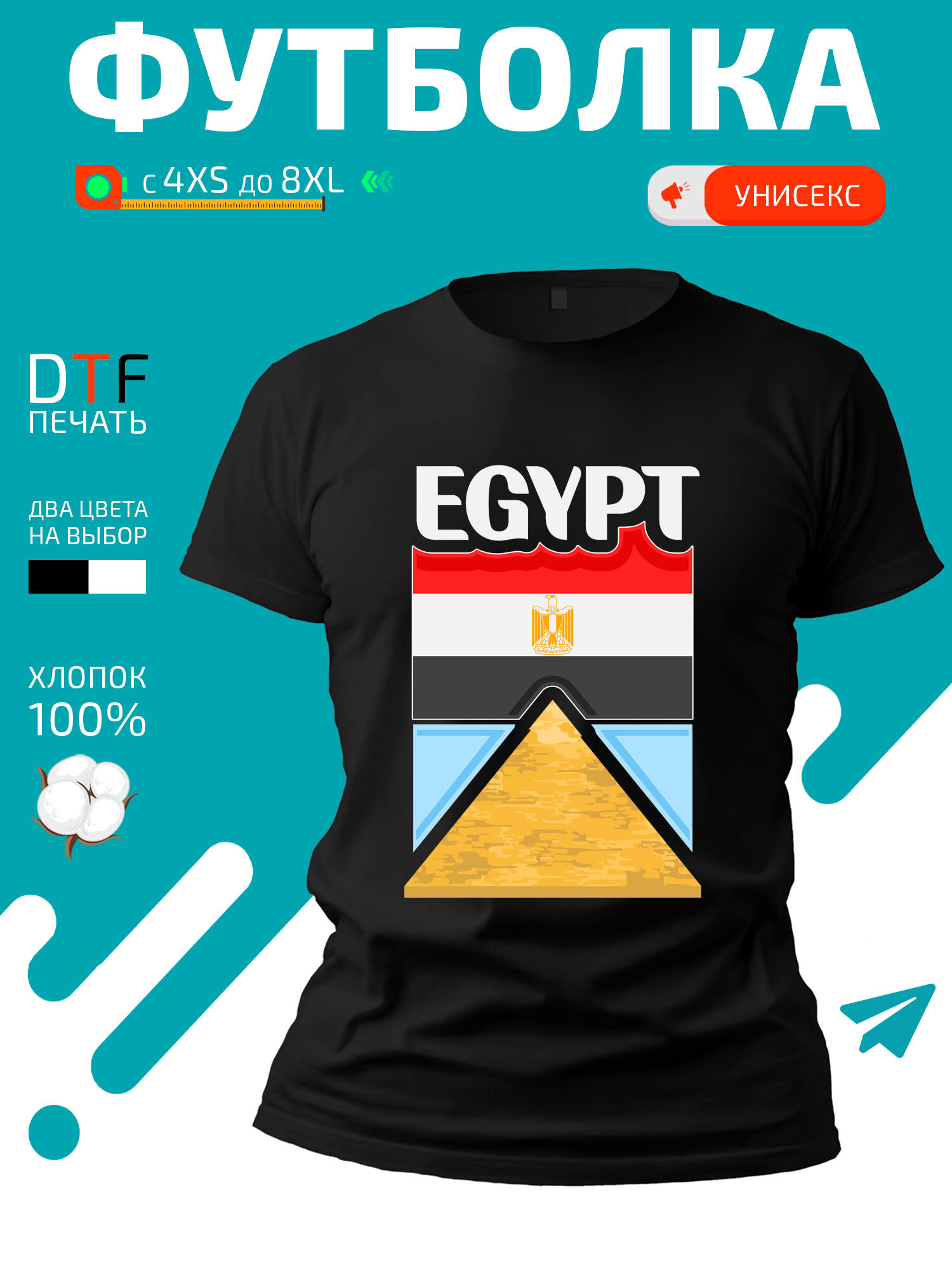 Футболка с флагом Египта Egypt